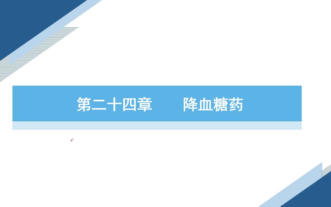 药理学-降血糖药