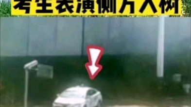 ...考场C2自动挡科目二考试学员在做侧方停车项目时错把油门当刹车踩...