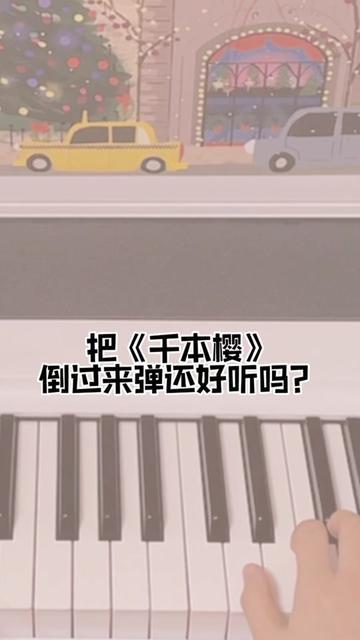 文案交给你们啦钢琴简谱钢琴教学千本樱倒.