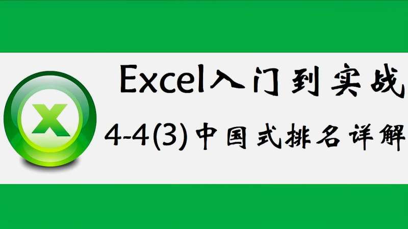 Excel入门教程,中国式排名详解,系统学习Excel请看本套课程