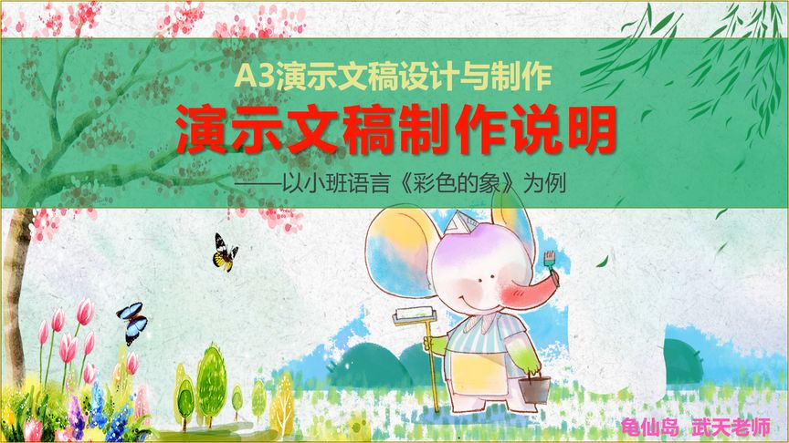 A3演示文稿设计与制作幼儿园《彩色的象》演示文稿制作说明