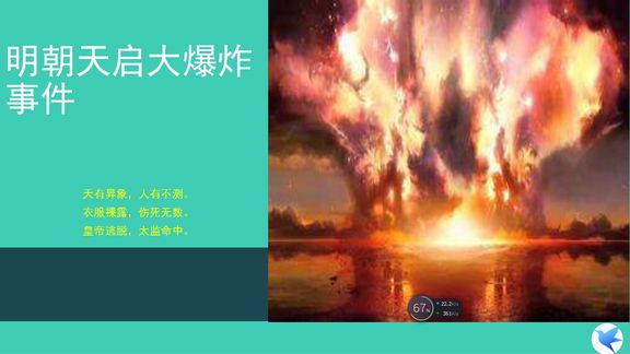 天启大爆炸PPt演示,到底有多奇怪