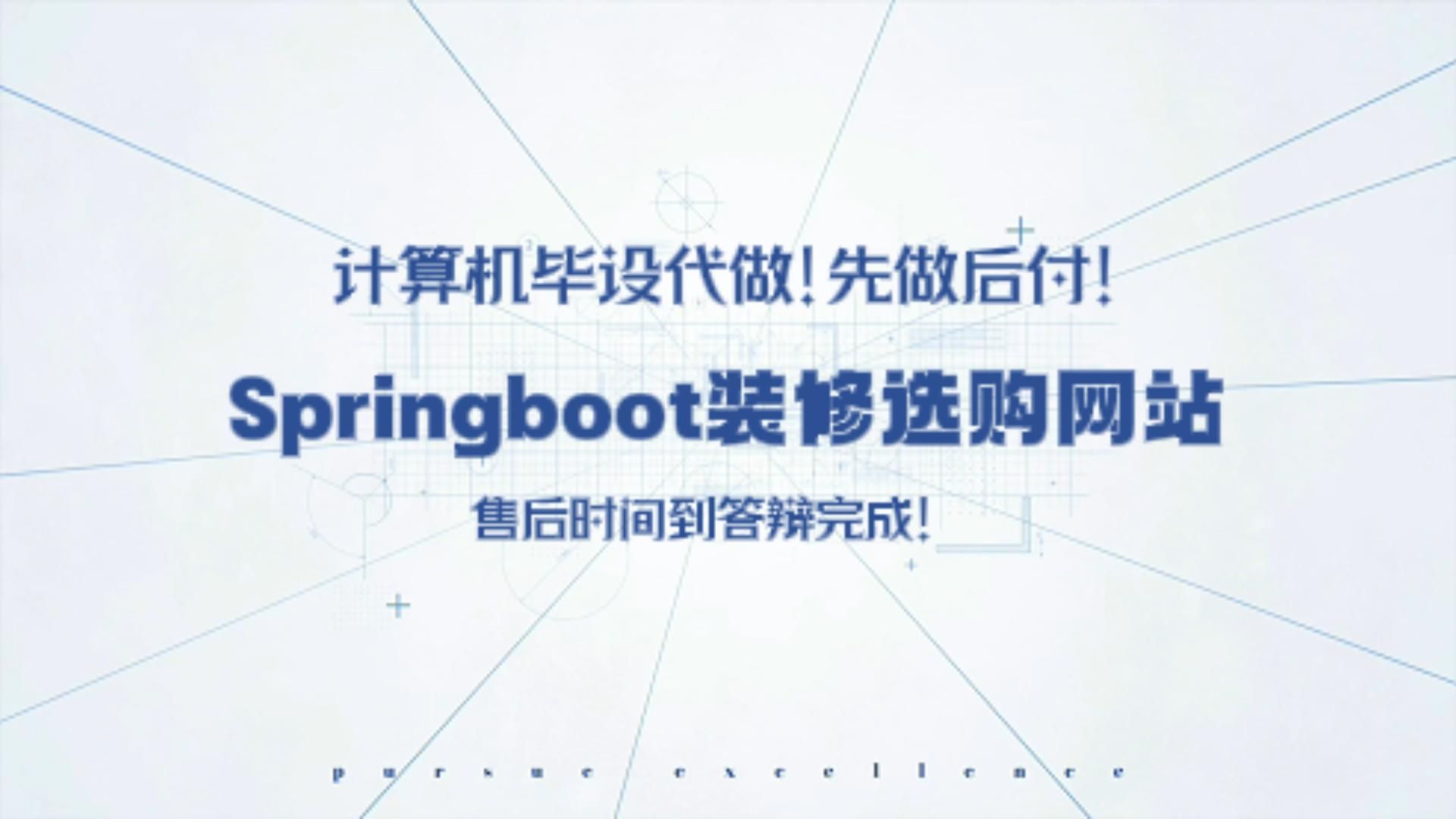 【毕设选题推荐】-Springboot装修选购网站 99192项目文案分享,文案...