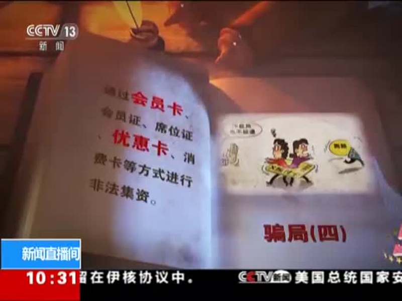 起底非法集资陷阱:公安机关总结梳理“十大类型骗局”