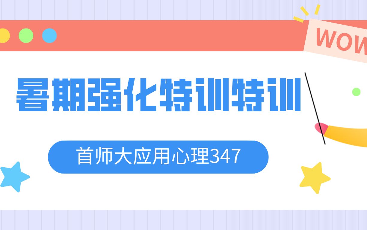 首都师范大学应用心理347考研暑期特训强化课程《心理与教育统计学...