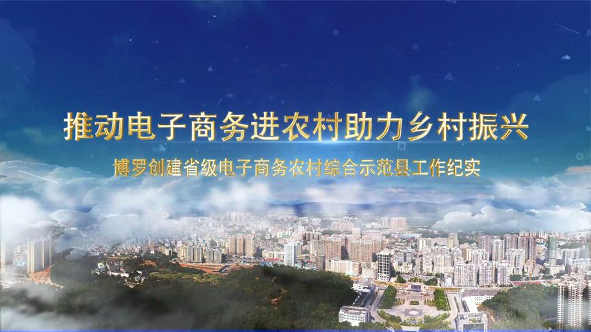 惠州市博罗县电子商务进农村宣传片