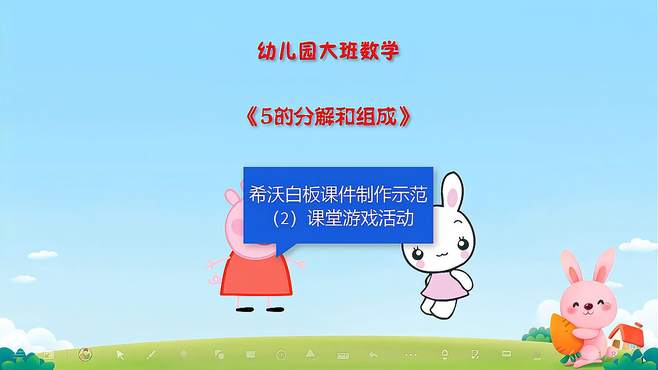 幼儿园大班数学《5的分解和组成》希沃白板课件示范(2)课堂活动