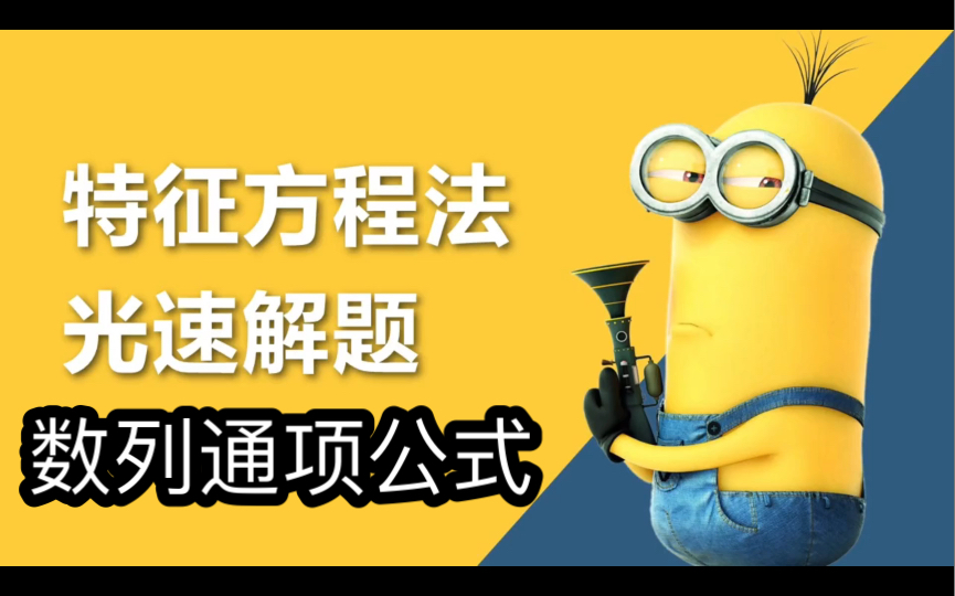 高中数学数列通项公式(秒杀数列)