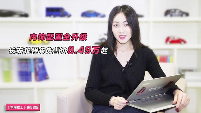 内饰配置全升级 长安锐程CC售价8.49万起