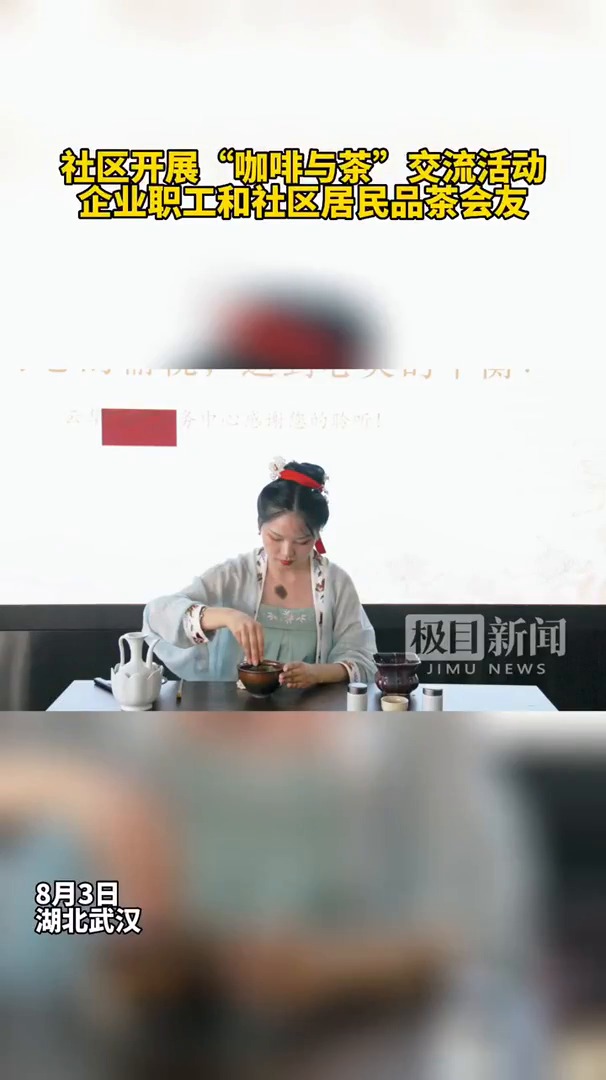 感受传统文化魅力,国际化社区居民学茶艺