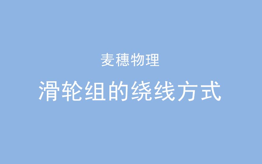 【麦穗物理】滑轮组的绕线方式