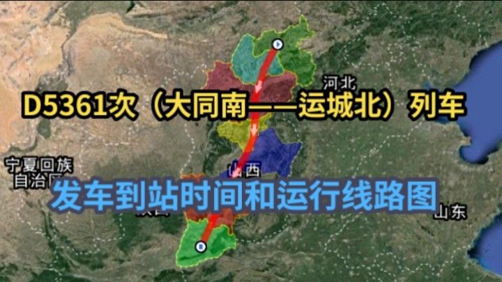 D5361次(大同南——运城北)列车发车到站时间和运行线路图