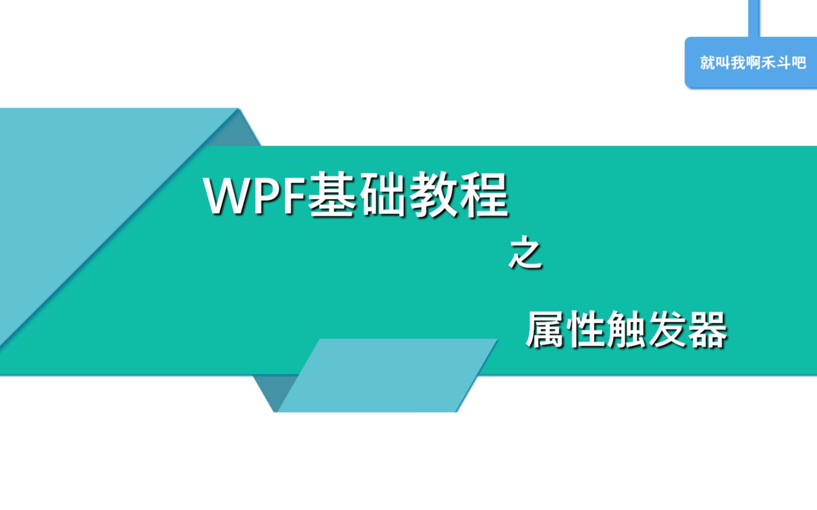 WPF之属性触发器学习