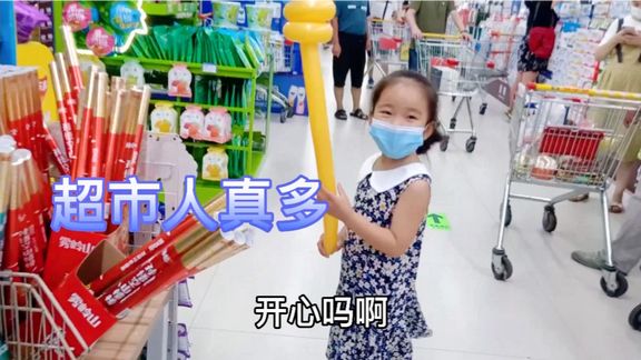 苒苒和妈妈去超市买吃的,没想到疫情期间人这么多,买完快走