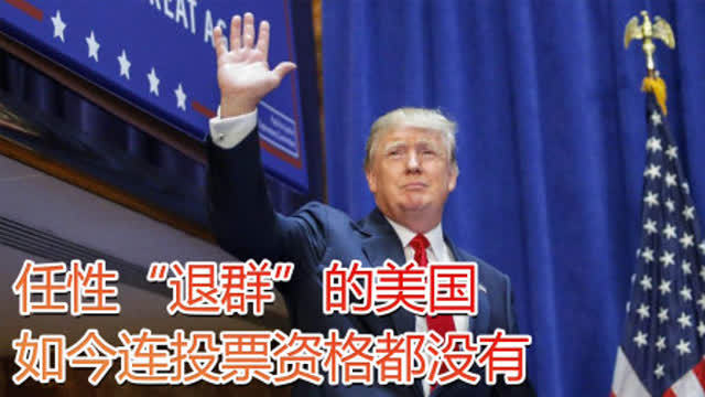 任性"退群"的美国,如今连投票资格都没有