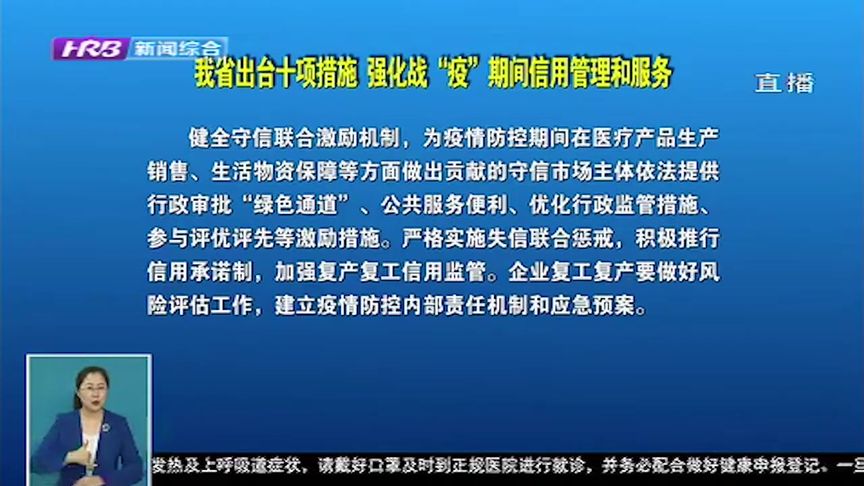 黑龙江出台十项措施,强化战“疫”期间信用管理和服务,支持复工