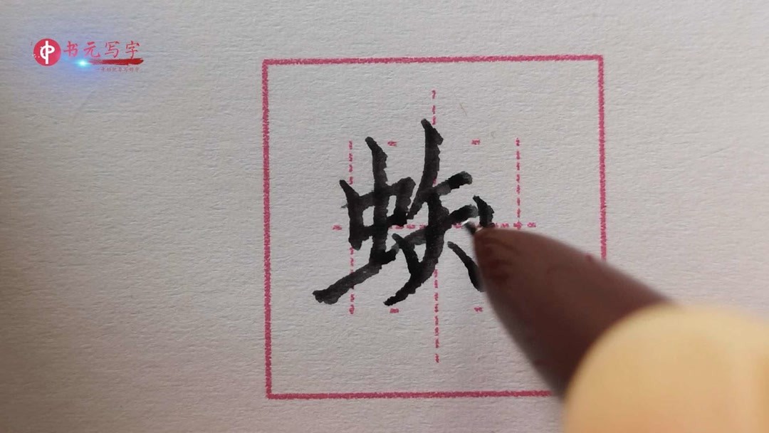 学习永无止境,钢笔字书法入门教程,今天来写“蜘”