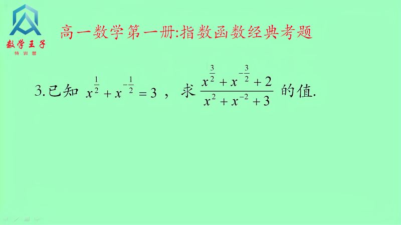 高一数学第一册,指数函数的运算,难度3颗星