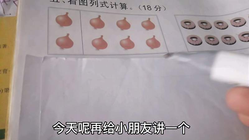 幼小衔接之 按物写数的加减法