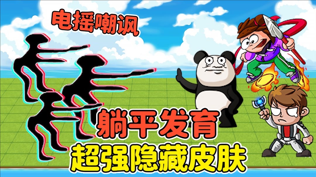 解锁躺平发育隐藏皮肤?电摇小子登场,人类遭到电摇嘲讽!