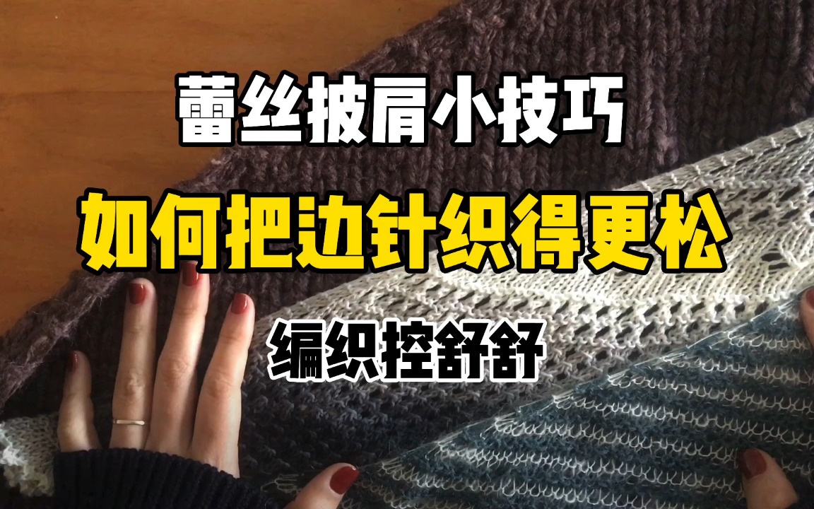 蕾丝编织小技巧:如何将披肩的边针织得更松(在第1针之后加1个挂针)【...