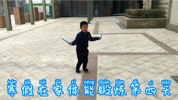 寒假在家体能锻炼第四天