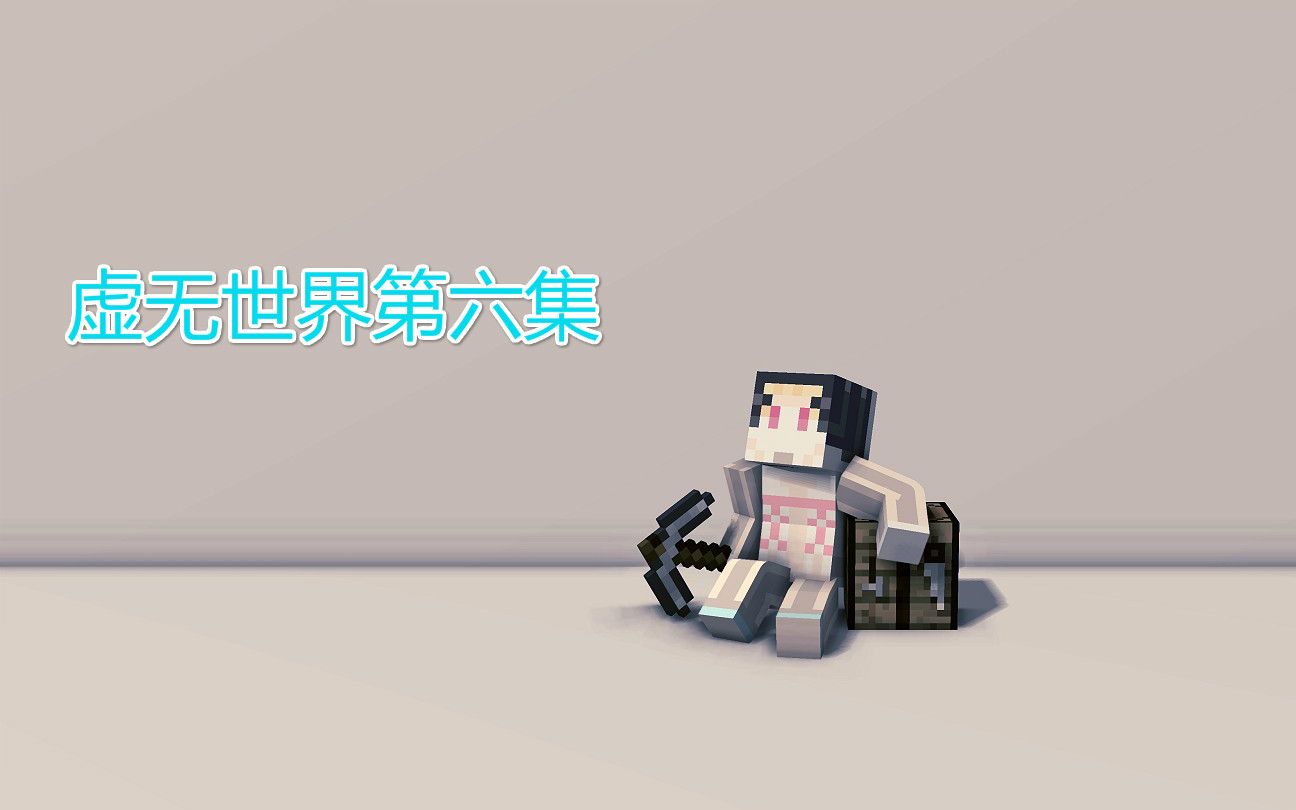 下一集努力把家完成!《Minecraft!虚无世界2》第六集