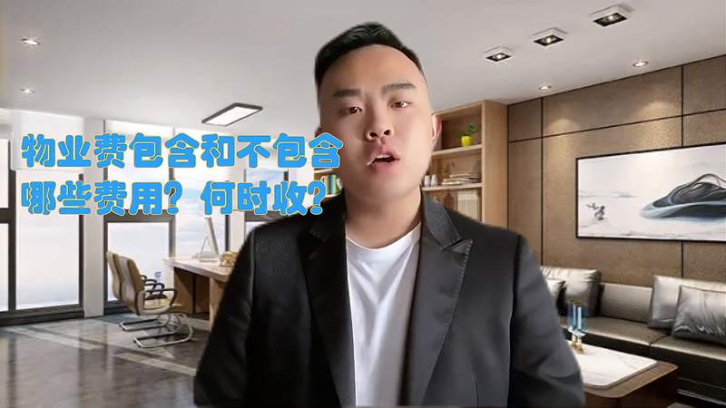 物业费包含和不包含哪些费用?何时收?