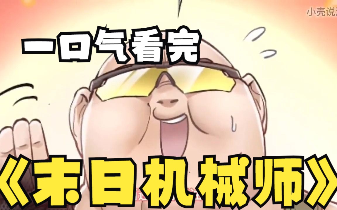 评分9.4超过1.2亿人追更,超火漫画合集《末日机械师》一次看个够