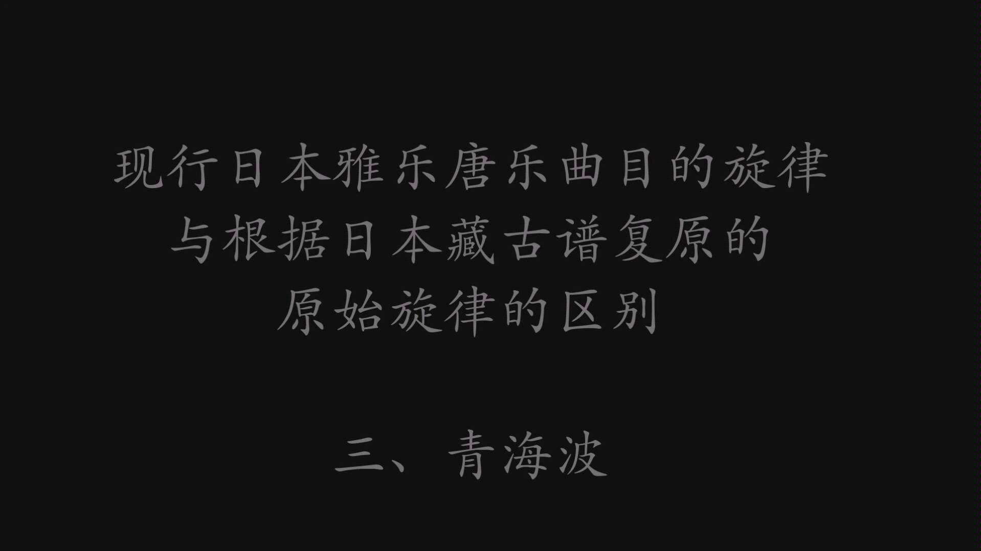 (日本雅乐龍笛演奏)现行日本雅乐唐乐曲目旋律与根据日本藏古谱复原...