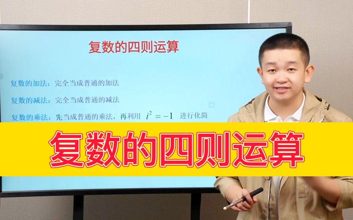 赶紧收藏!—2分钟教你学会《复数的四则运算》