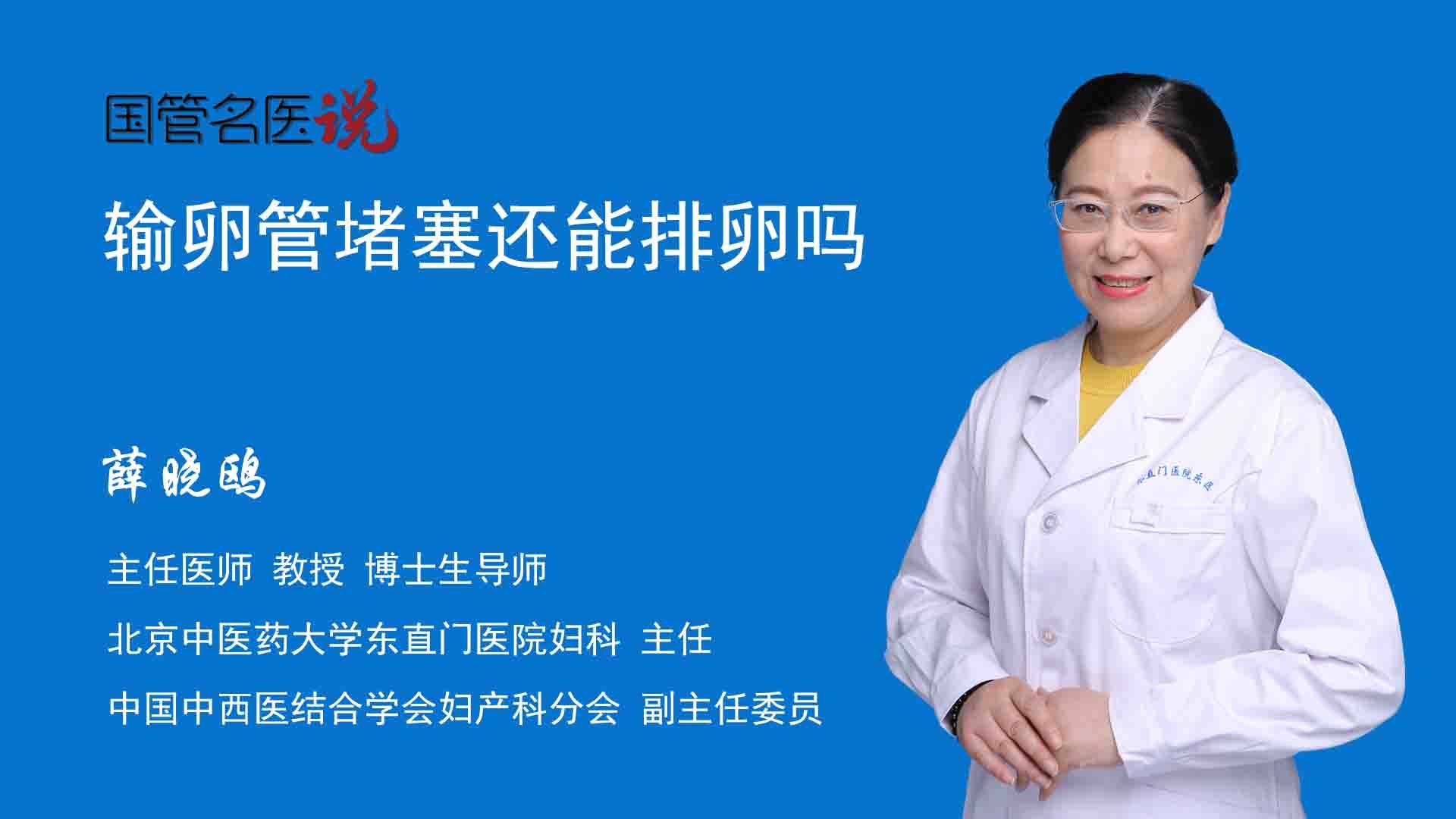 输卵管堵塞还能排卵吗
