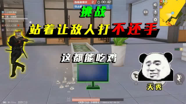 荒野行动新玩法躲猫猫,挑战站着让敌人打不还手,这都能吃鸡