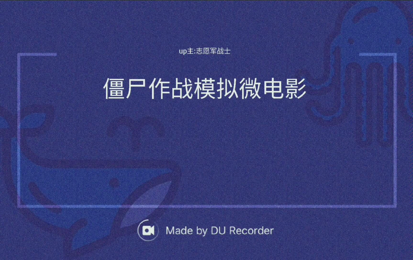 僵尸作战模拟微电影第一集:病毒