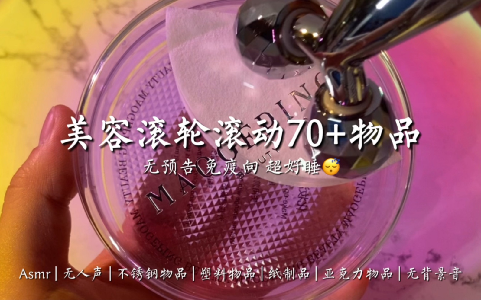 Asmr | 7min美容滚轮滚动70+物品,无预览,免疫向