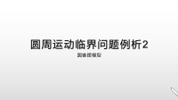 圆周运动临界问题例析2