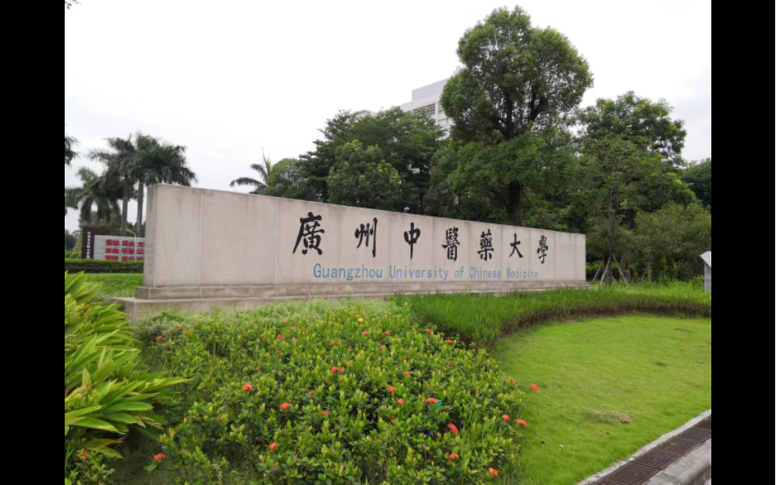 我心心念念五年的广州中医药大学呀!