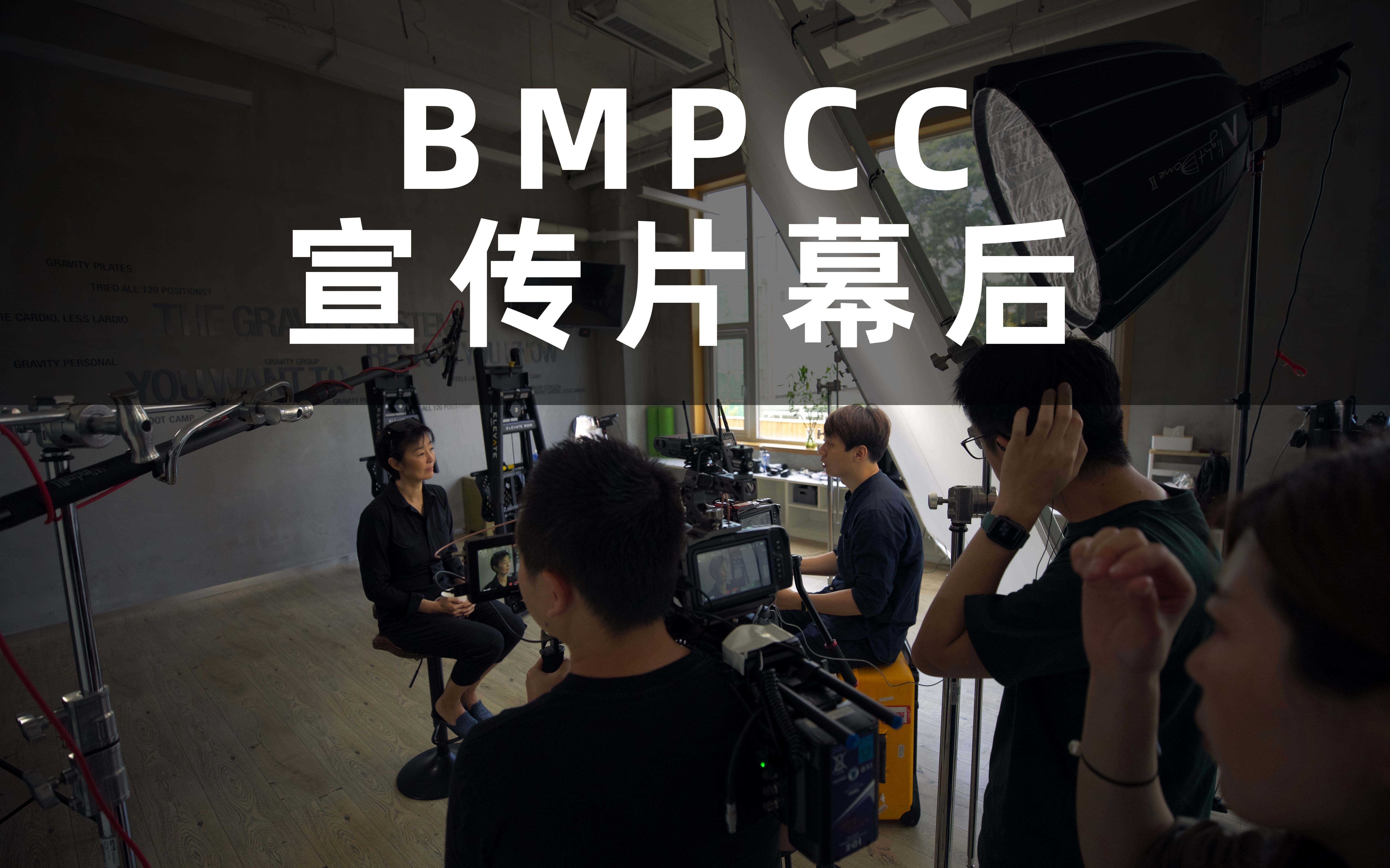 Canva宣传片幕后 - Shot on BMPCC