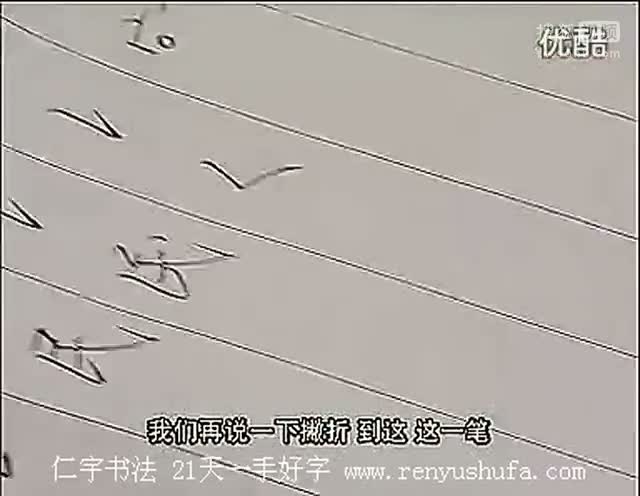 规范钢笔行书字帖硬笔书法名家视频教程6