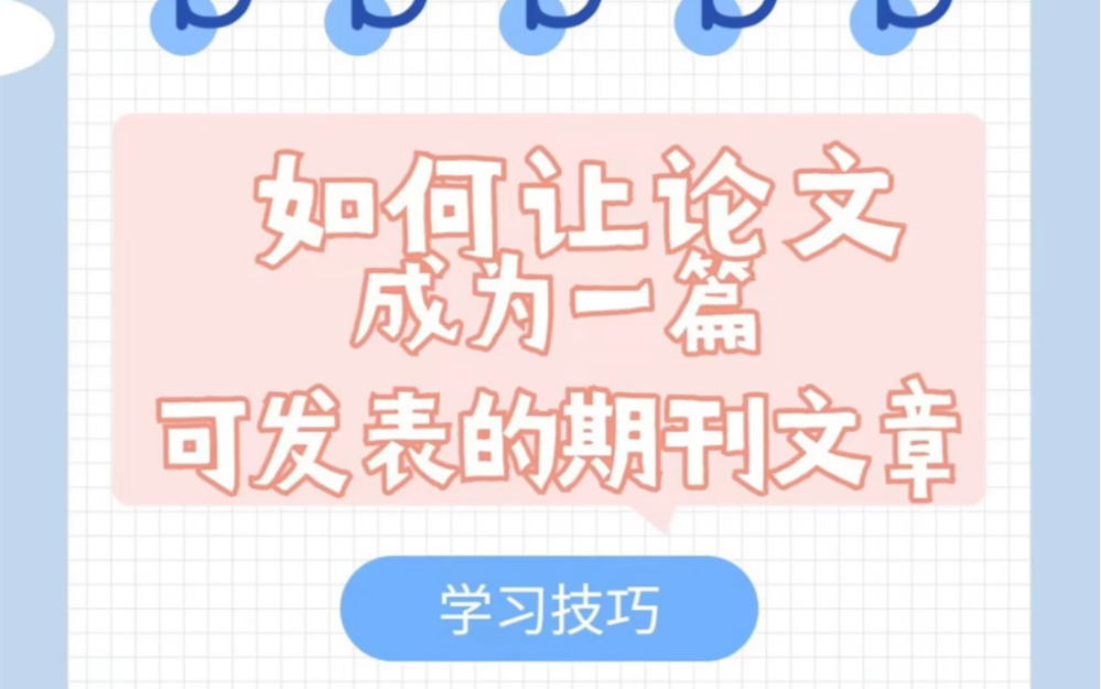 如何让论文成为一篇可发表的期刊文章