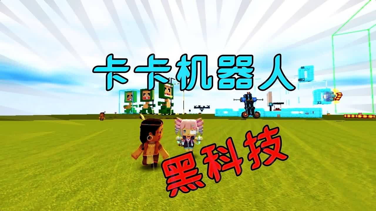 迷你世界 教大家怎么控制卡卡机器人,你学会了吗?