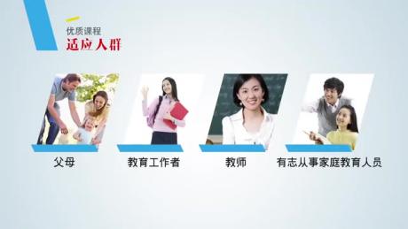 家庭教育指导师-在线课程