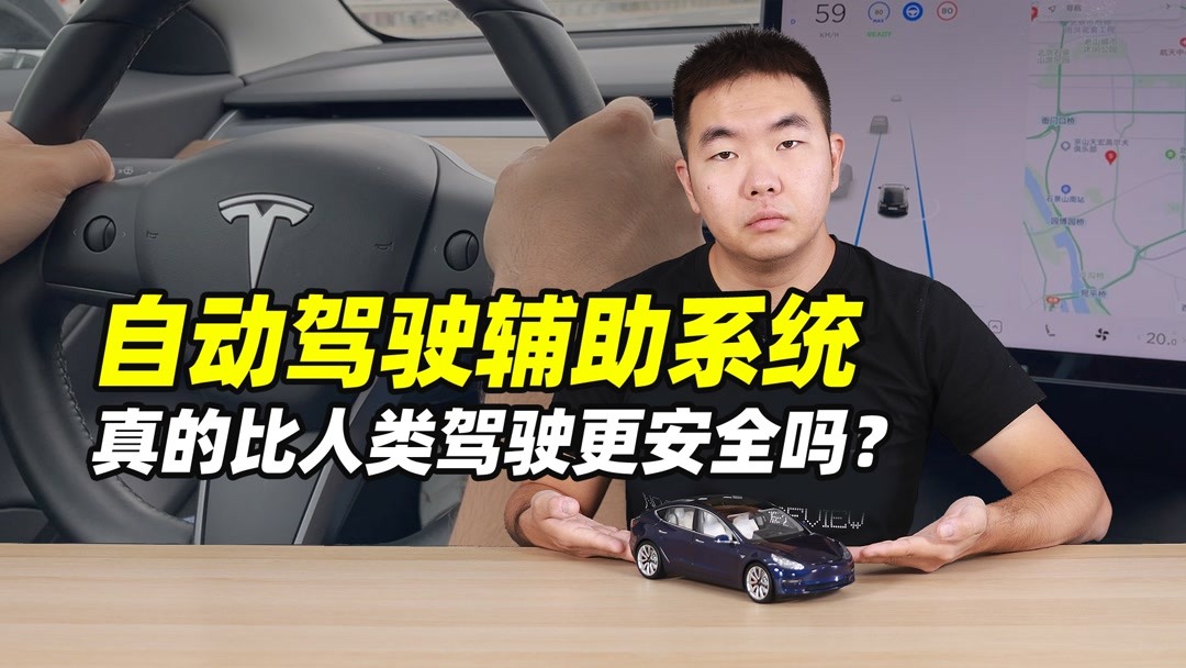 自动驾驶辅助系统真的比人类驾驶更安全吗?