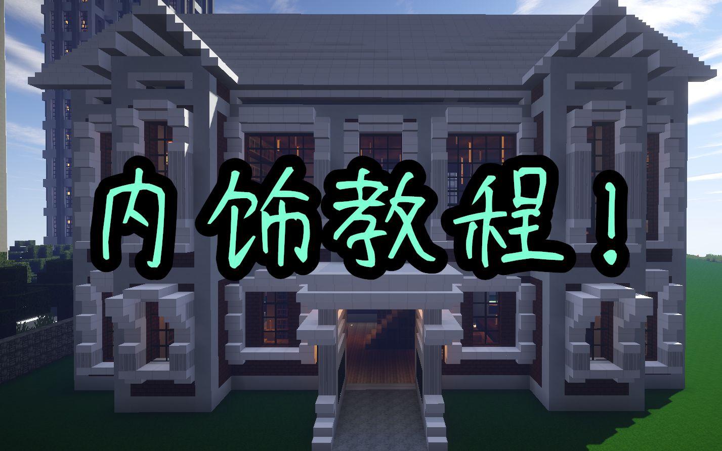 【Minecraft】别墅建筑教程 up用半小时教你做一栋欧式别墅的内饰!