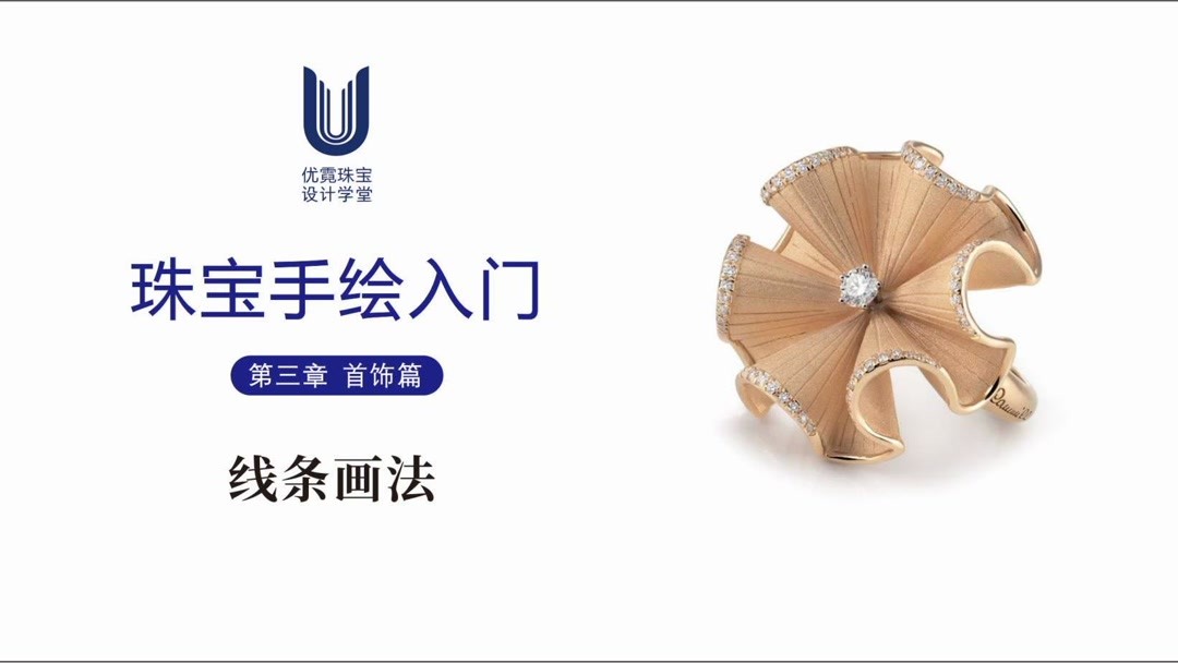 【珠宝设计手绘入门】首饰篇 -线条练习