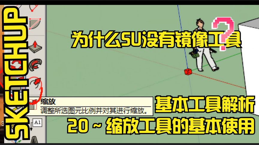 SKETCHUP基本工具解析——缩放工具的基本使用