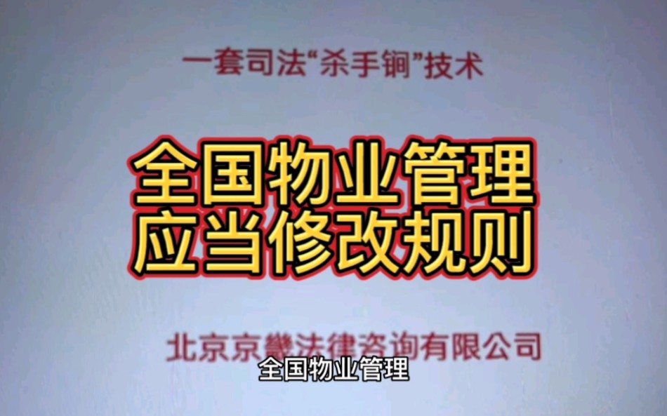 全国物业管理,应当修改规则