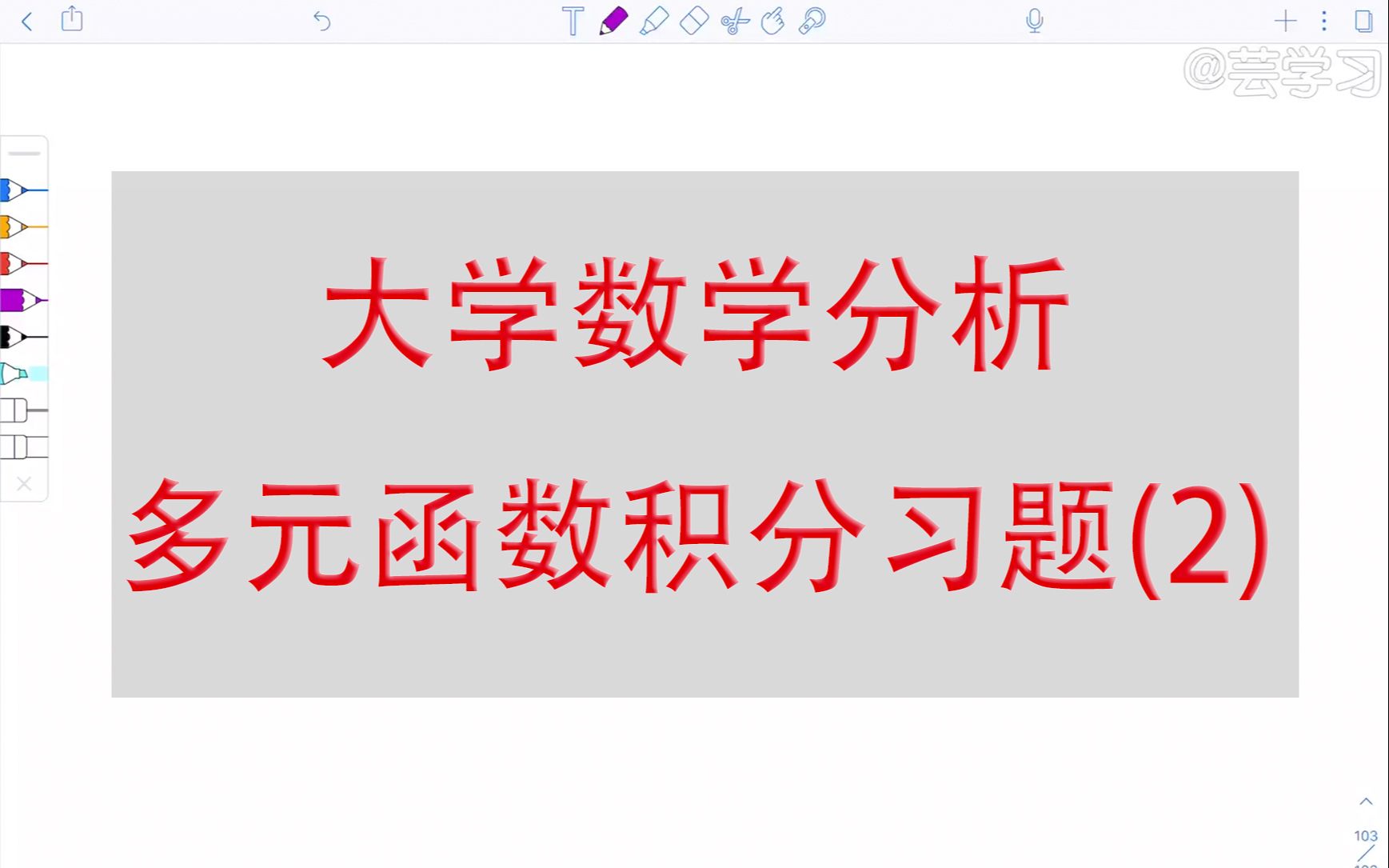 【数学分析】多元函数积分习题(2)