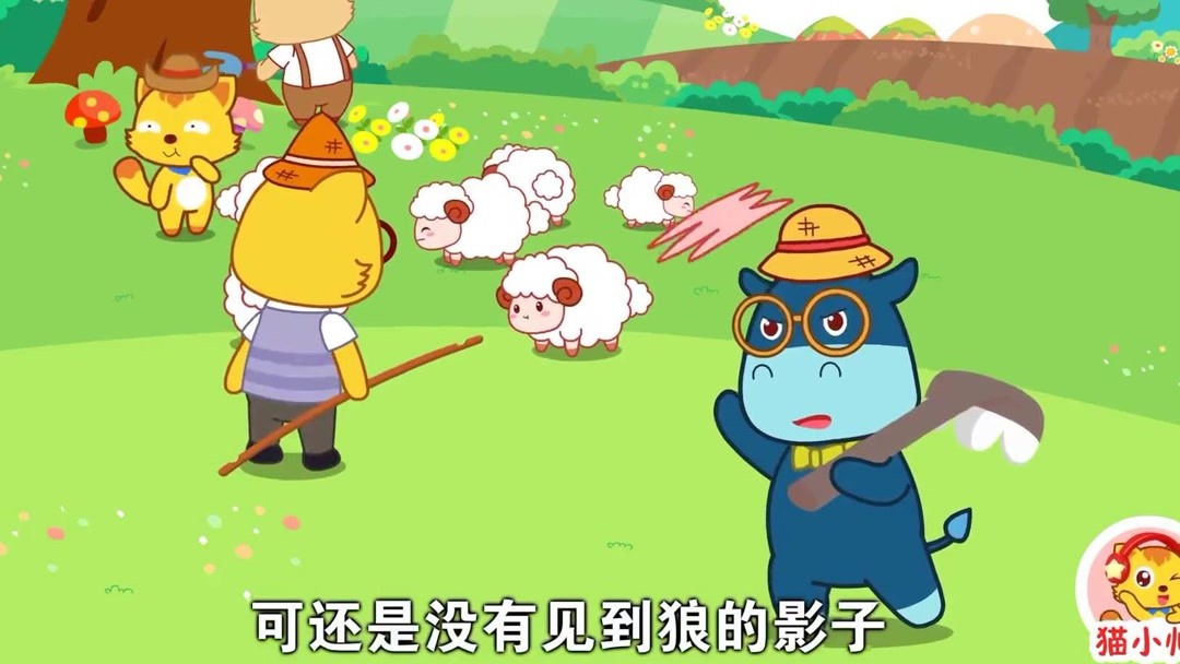 猫小帅故事:放羊娃捉弄大家,要做一个诚实守信的好孩子!