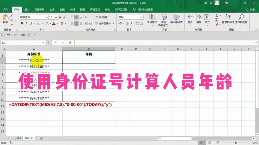 使用身份证号计算人员年龄